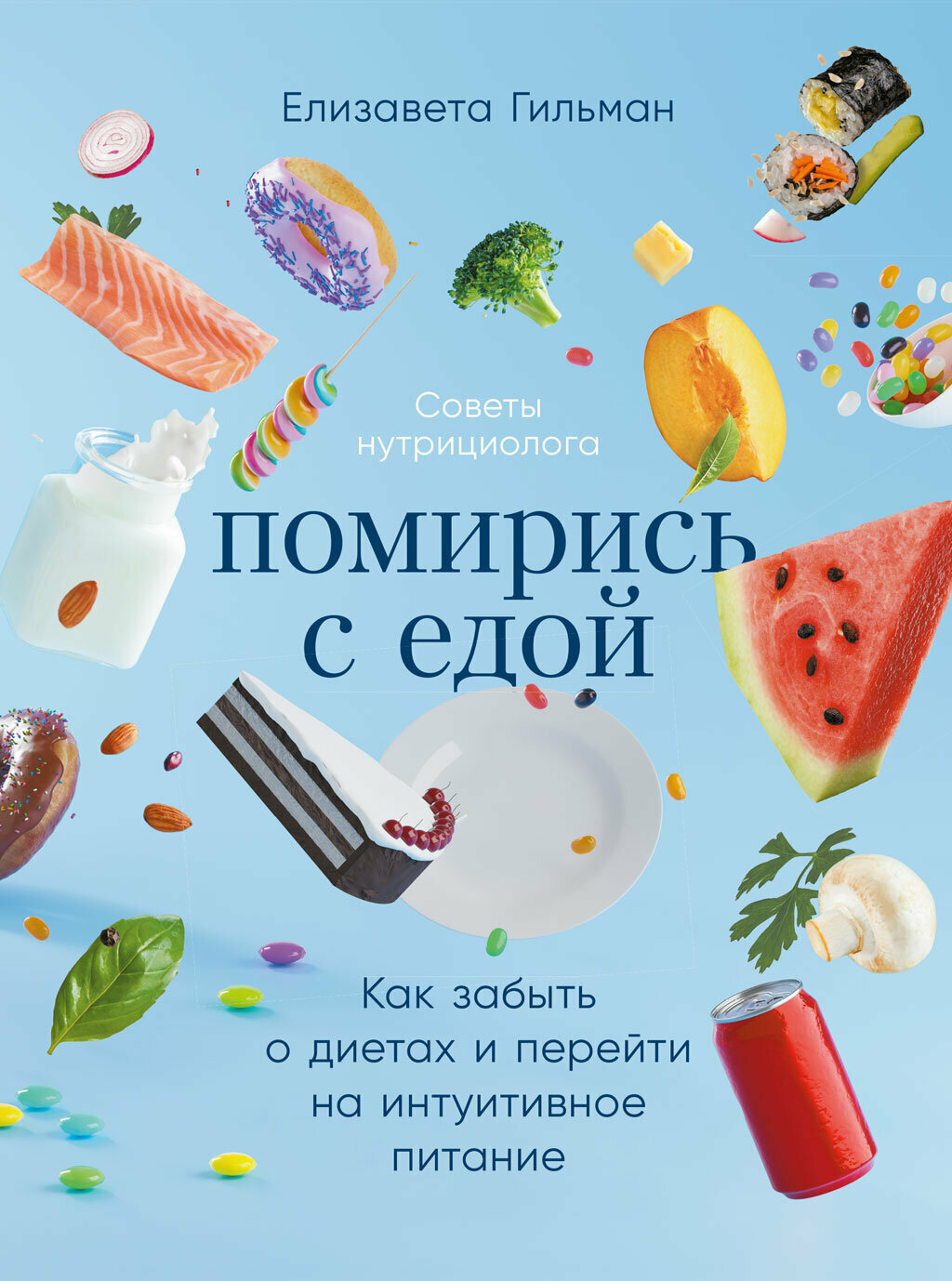 Помирись с едой: Как забыть о диетах и перейти на интуитивное питание (электронная книга)