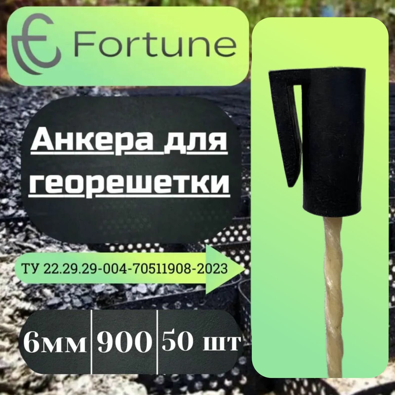 Анкер для крепления георешетки 6мм х 900мм упаковка 50шт