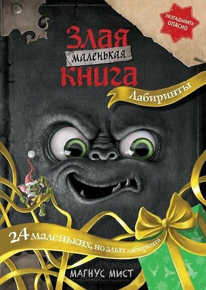 Мист Магнус: Маленькая злая книга. Лабиринты