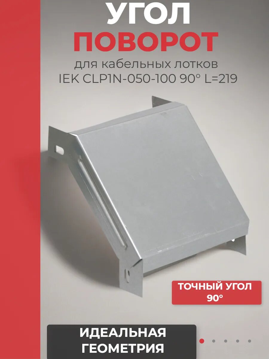 Угол (поворот) для кабельных лотков CLP1N-050-100 90° L=219