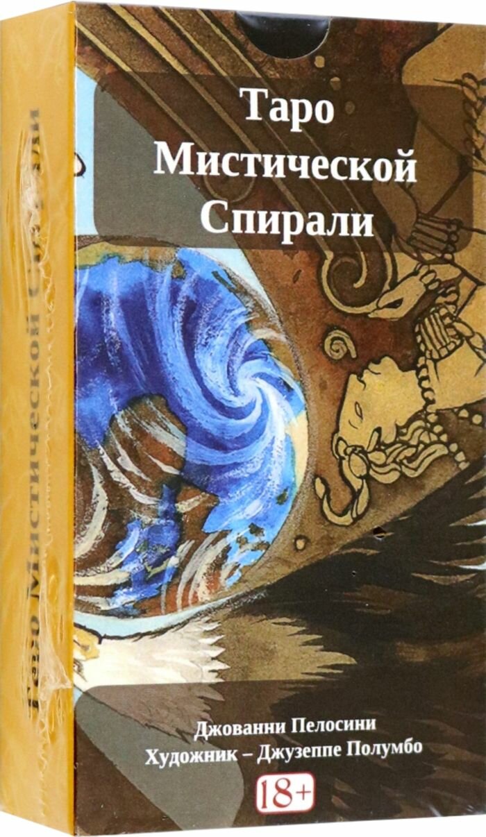 Таро Мистической спирали, Русская серия