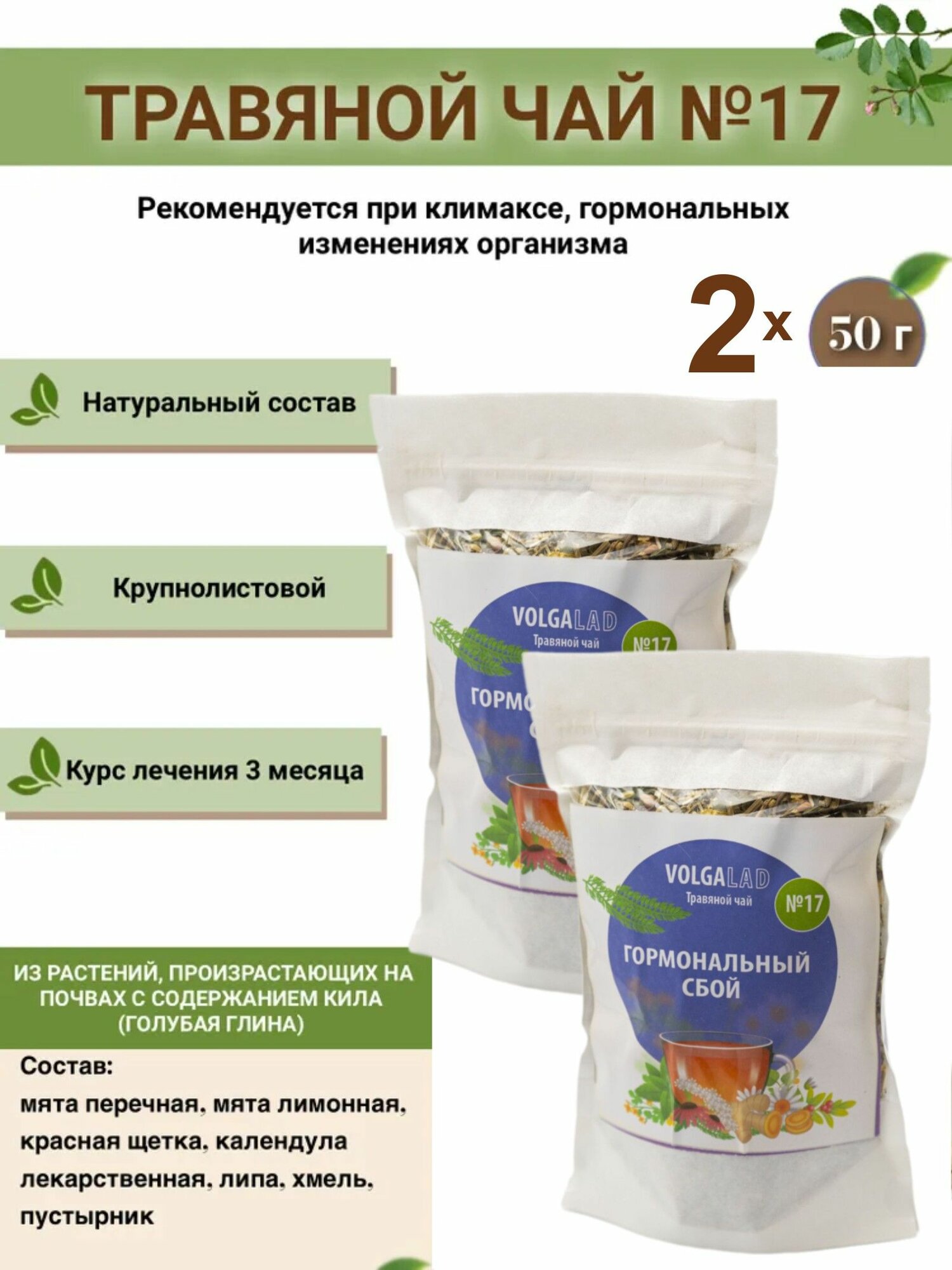 Травяной чай ВолгаЛадь-17 сбор при климаксе 2 упаковки по 50 г