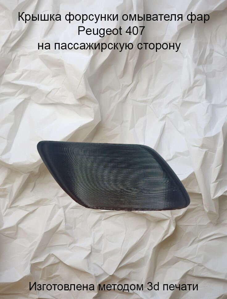Крышки форсунки омывателя фар Peugeot 407 на пассажирскую сторону