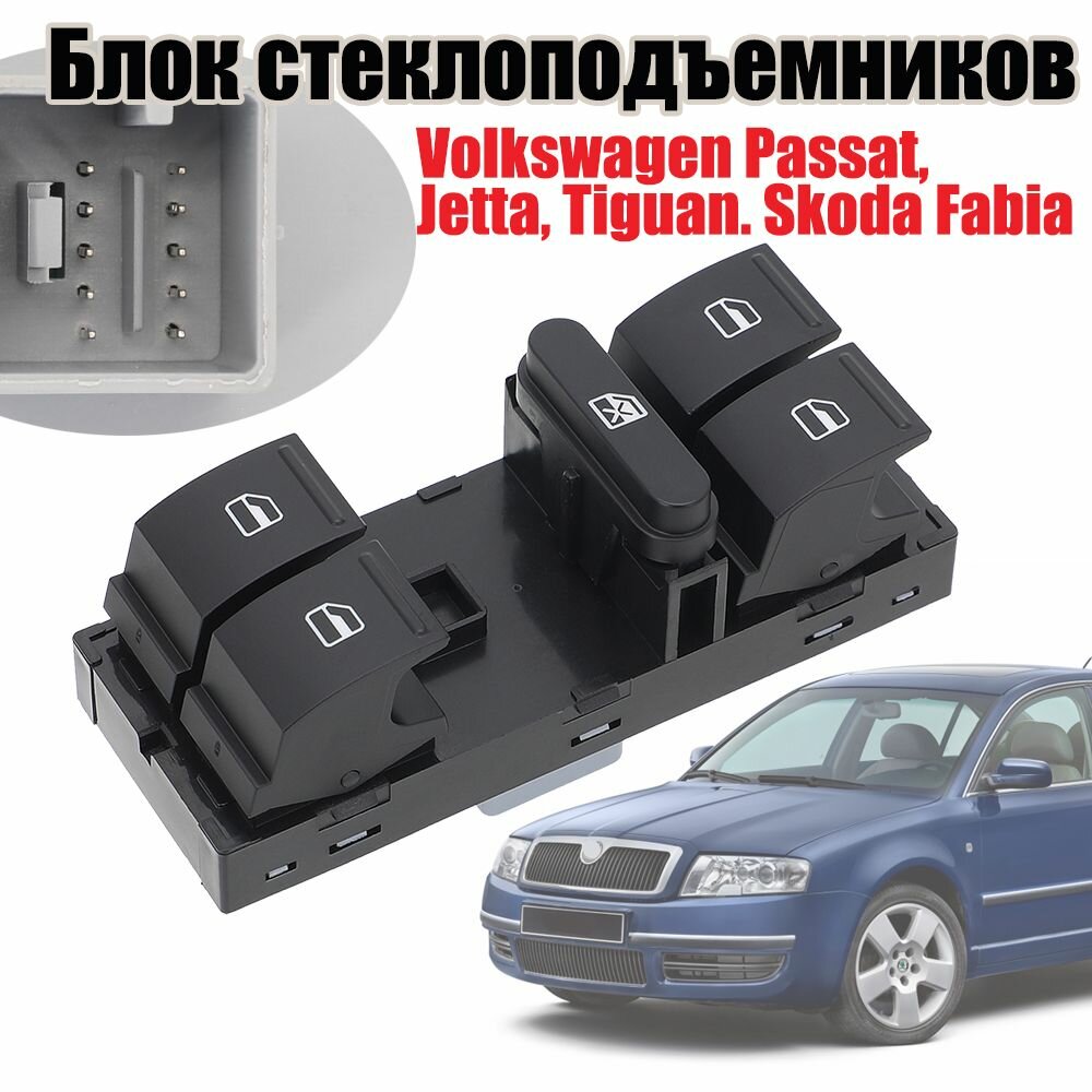Блок управления стеклоподъемника Volkswagen Passat Jetta Tiguan Skoda Fabia, Блок стеклоподъемников 4 кнопки 1K4959857B