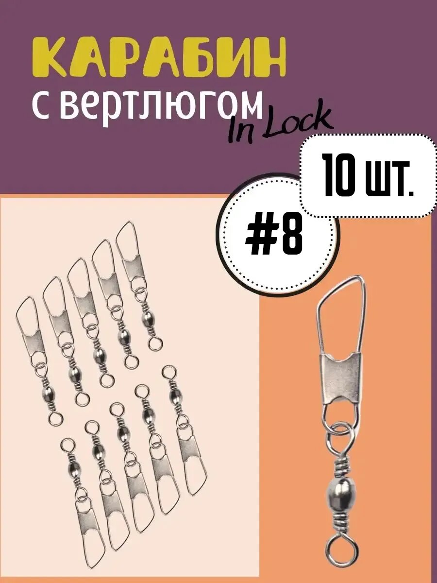 Карабин In Lock с вертлюгом (10 шт.) #8