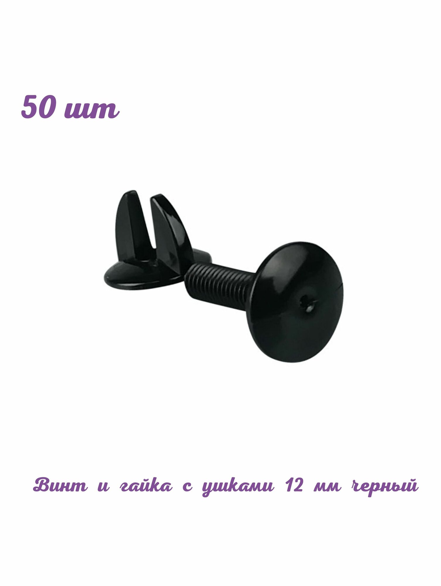 Винт пластиковый с гайкой VIKING SCREW 12 мм. 50 шт. черный. Фурнитура для рекламных конструкций. Для картона, поликарбоната, пвх, пенакартона, оргстекла, пластика, фанеры. ФЛТ