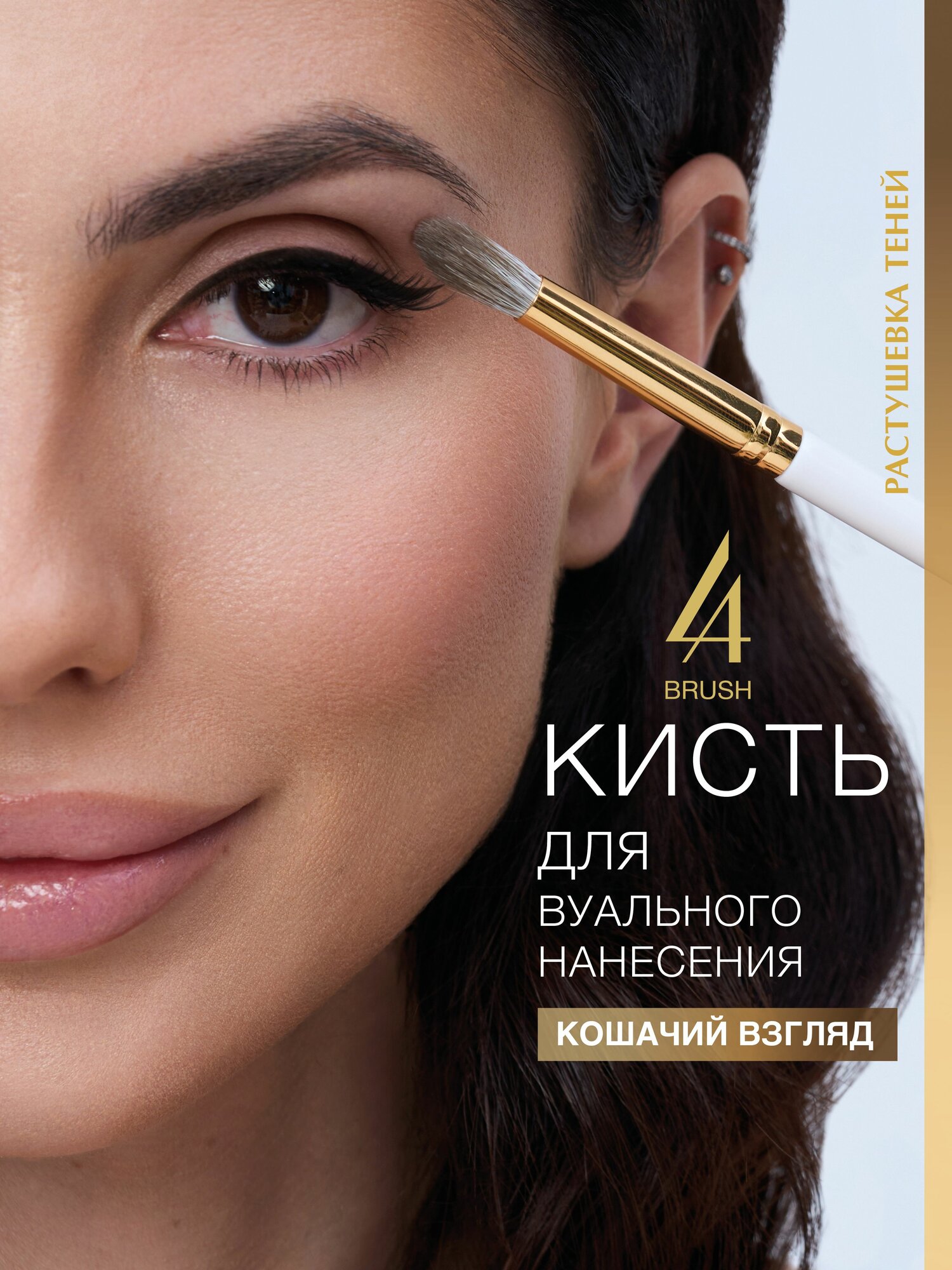 Кисть для растушевки теней для век, для макияжа глаз растушевки кайала жидких сухих теней любых текстур/LABRUSH