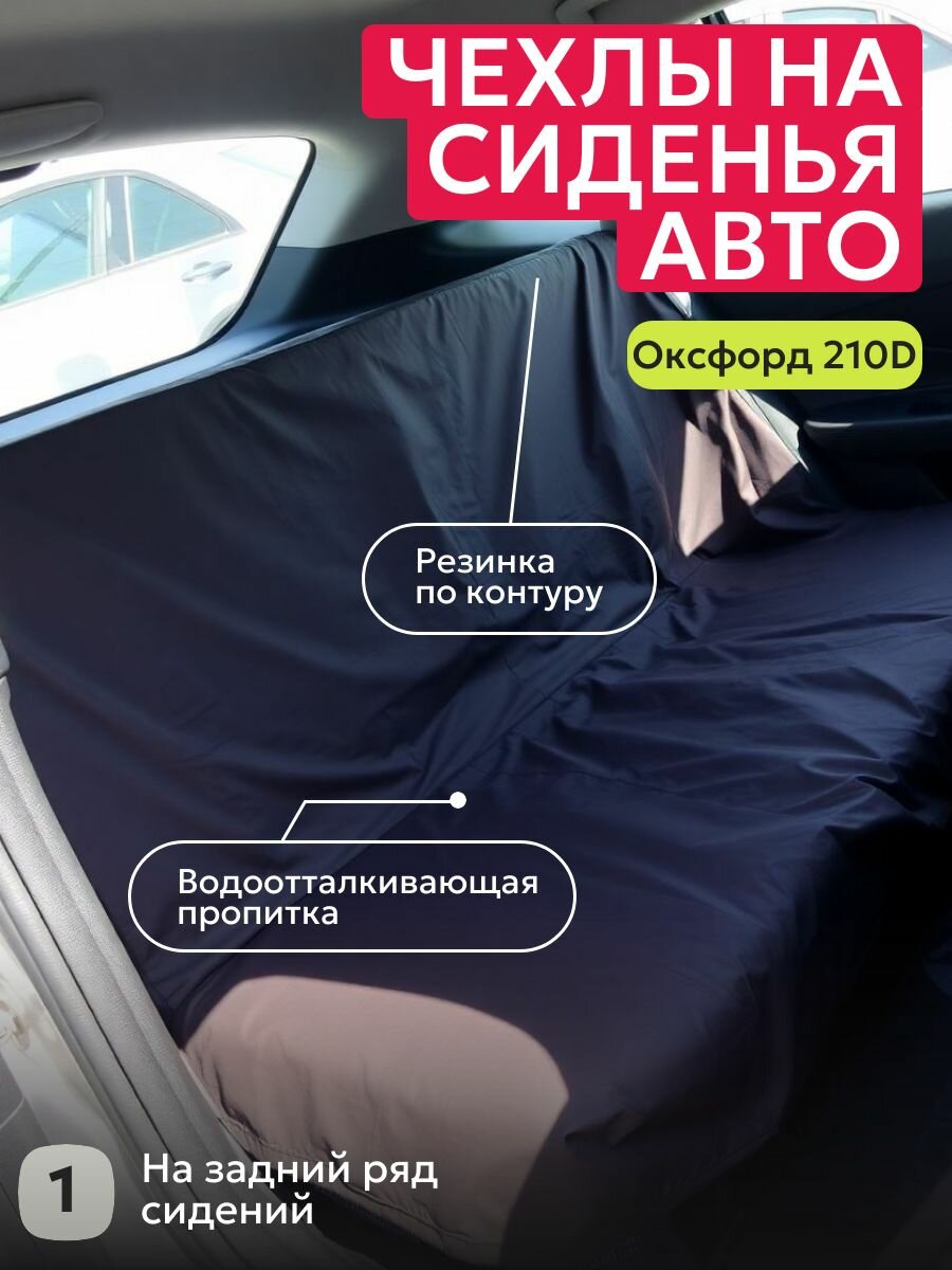 Грязезащитный чехол на заднее сиденье авто, коричневый