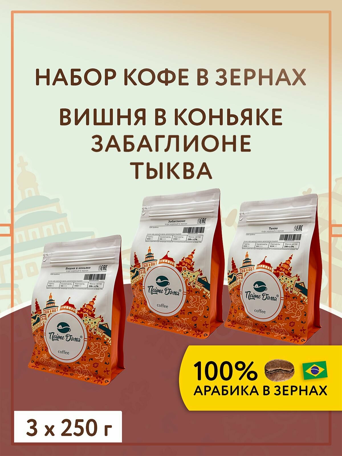 Кофе жареный в зернах ароматизированный 750 г Вишня в коньяке, Забаглионе, Тыква (набор 3 по 250 г)