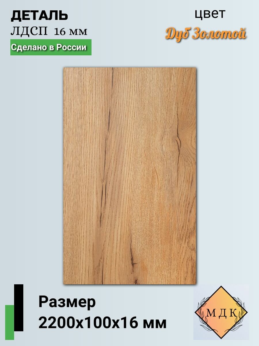 Деталь мебельная ЛДСП 2200 на 100, 16 мм Дуб золотой
