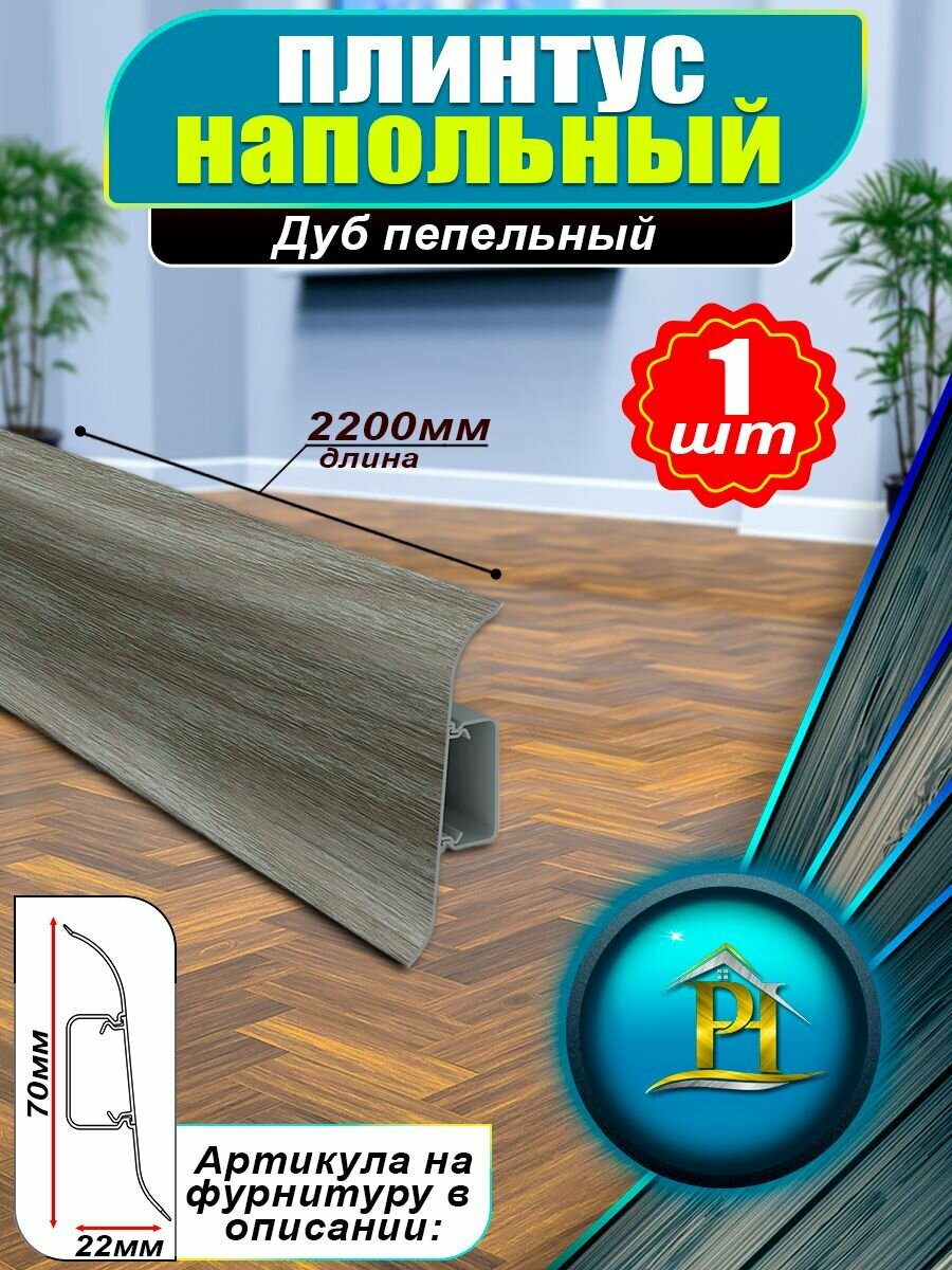 Плинтус IDEAL Классик, - 2200x70 мм - Дуб пепельный 210 - 1шт