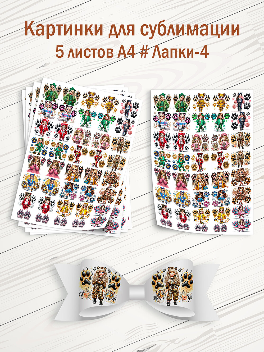 Картинки для сублимации. 5 листов А4. "Лапки-4" термо