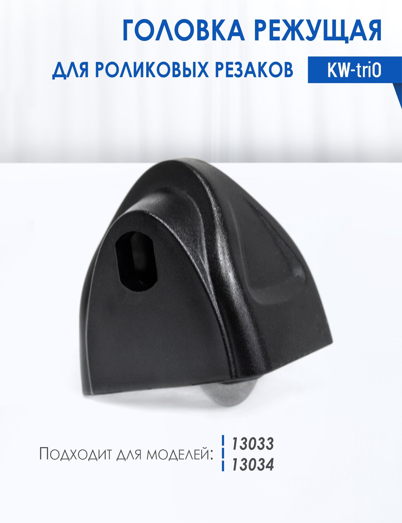 Головка режущая для роликового резака KW-triO 13033, 13034 #01300676