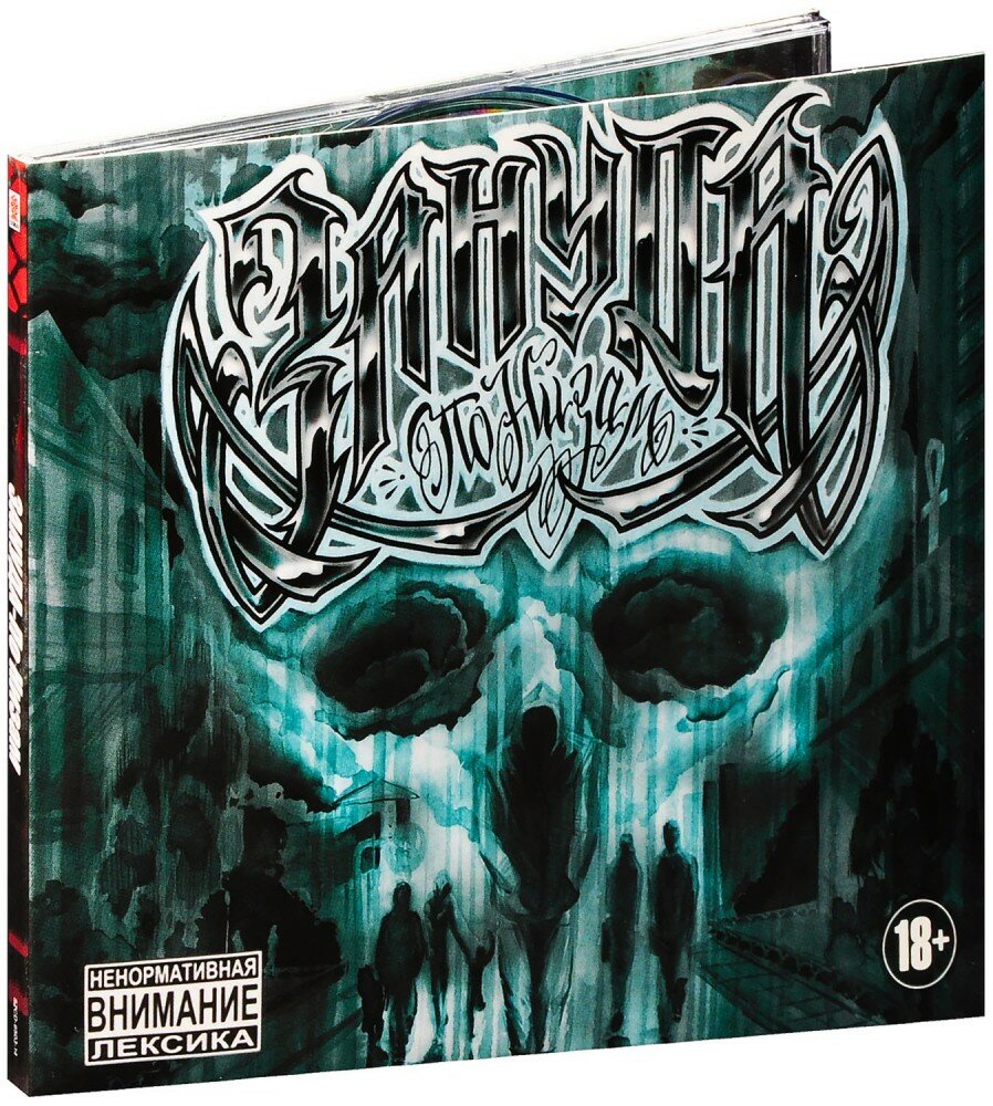 Зануда. По низам (CD) (СД диск, Картонный бокс (digipack), Россия)