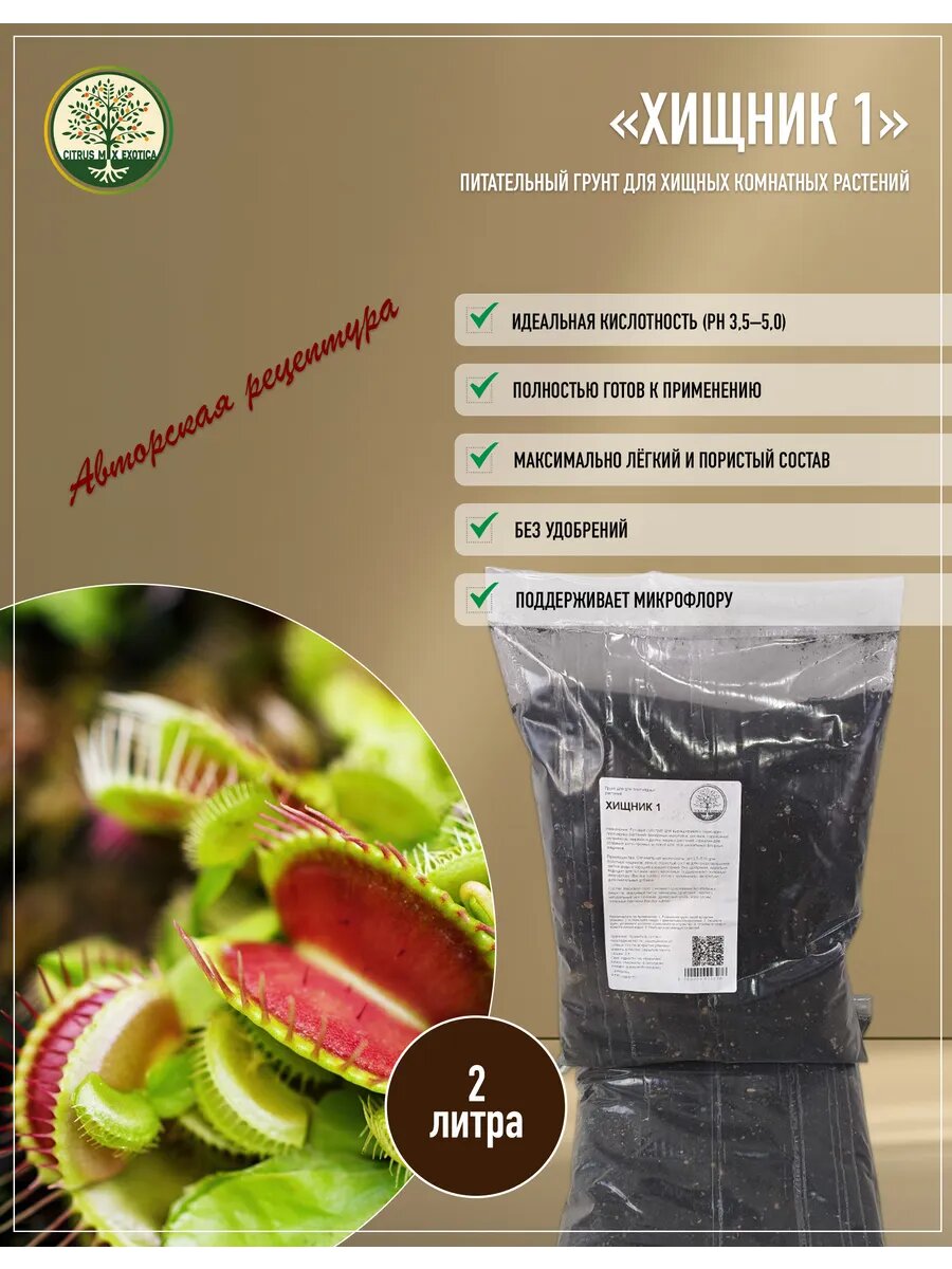 Грунт "Хищник", для плотоядных, на основе торфа, pH 3.5-5.0, 2л