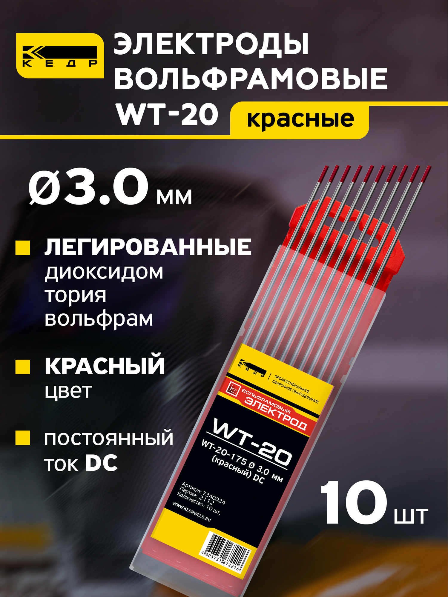 Электроды вольфрамовые кедр WT-20 диаметр 3,0 (Красный) 7340038