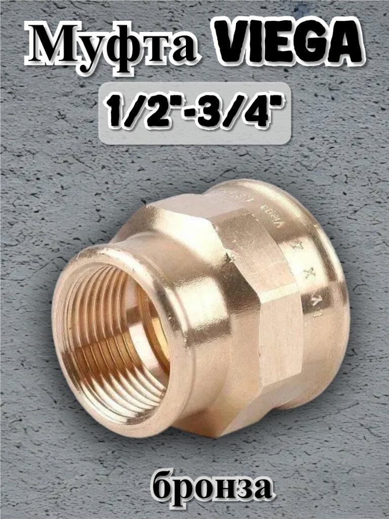 Муфта переходная Viega ВВ, 1/2"-3/4", бронза RX 268862