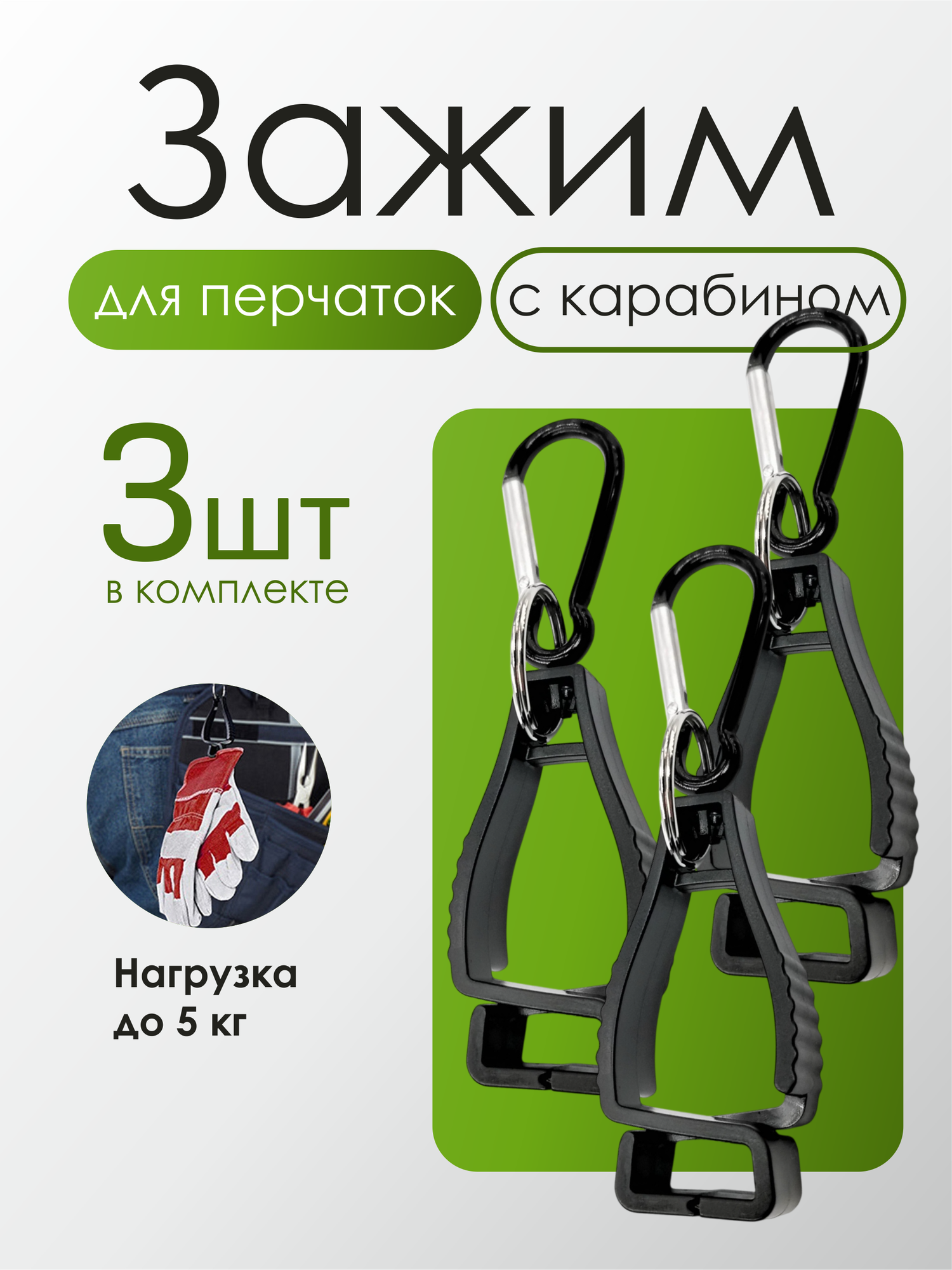 Держатель для перчаток, 3 шт