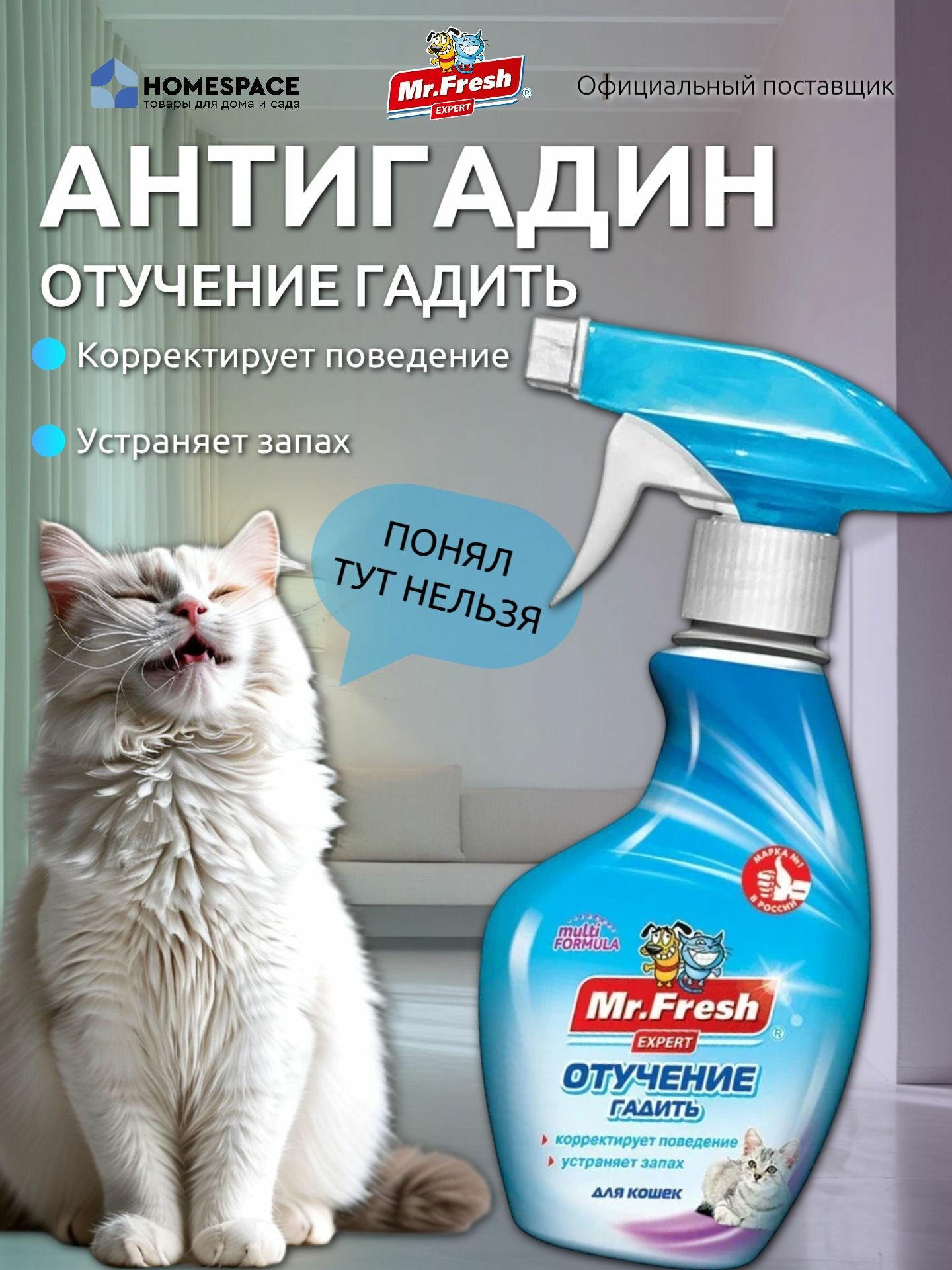Спрей Mr.Fresh Expert, отучение гадить, для кошек, 200 мл