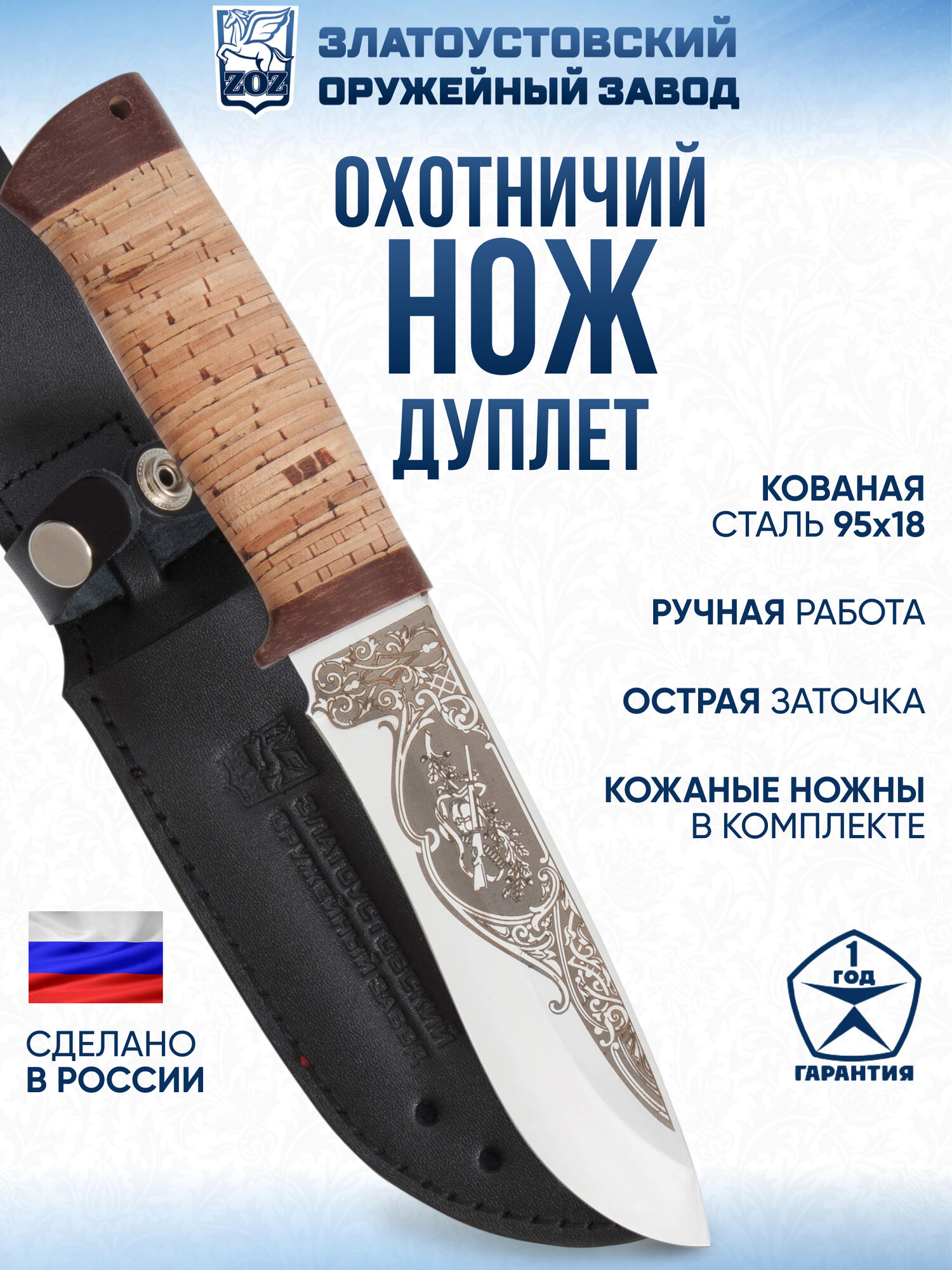 Нож Златоустовский оружейный завод "Дуплет" (сталь 95x18, береста-текст.)
