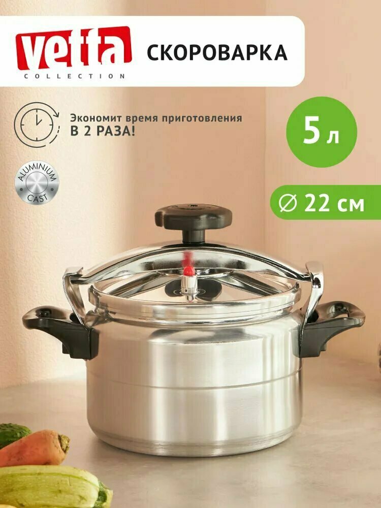 Скороварка Vetta "Вена", алюминий, 5л, 22 см, герметичная, стальная