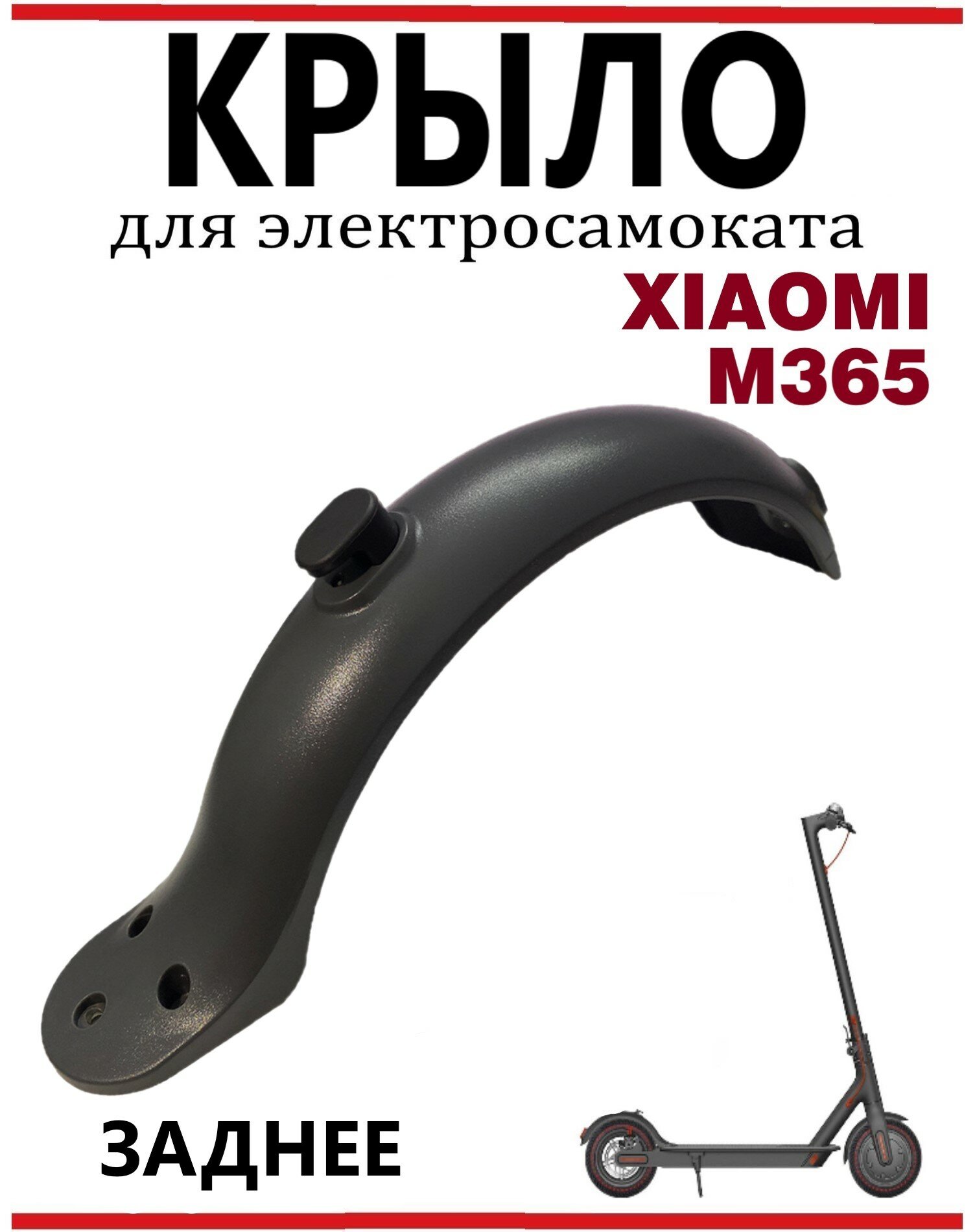 Крыло заднее для самоката Xiaomi M365 с крюком, цвет черный, 1 шт.