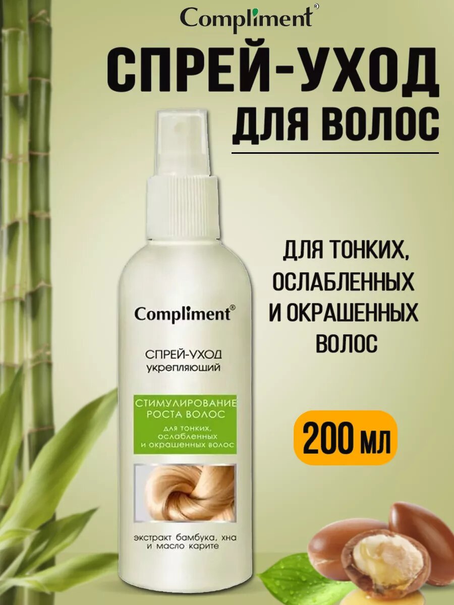 Compliment Спрей-уход укрепляющий стимулирование роста волос (для тонких, ослабленных и окрашенных волос) 200мл.