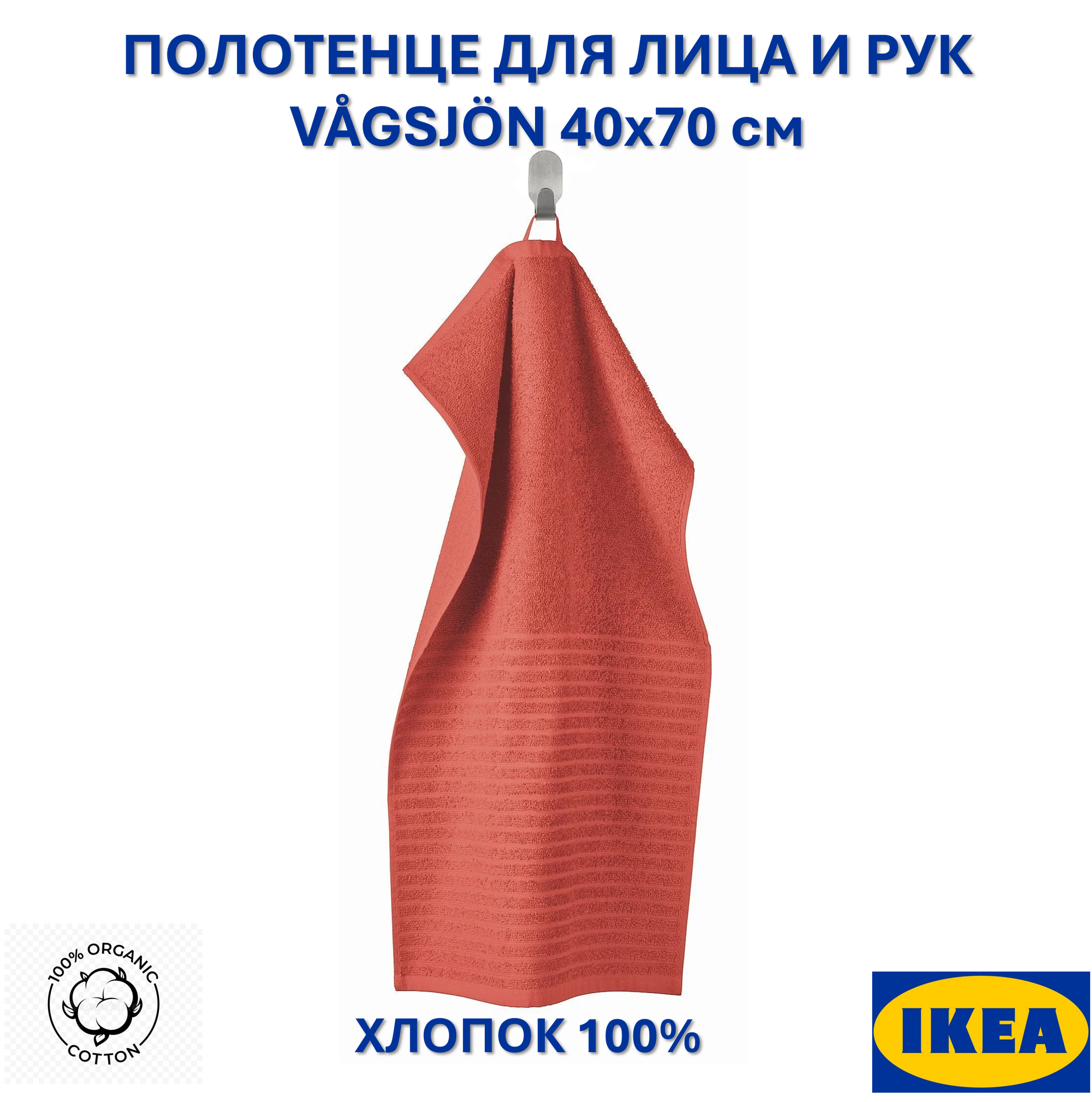 Полотенце для лица и рук IKEA VÅGSJÖN, красное, 40х70 см, новинка 2025 года