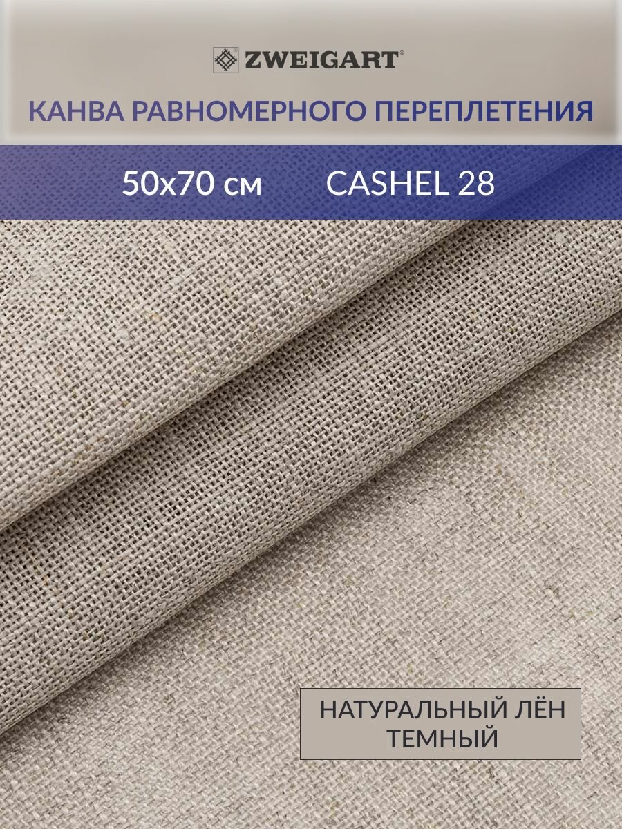 Канва в упаковке 3281/53 Cashel 28ct (100% лен), 50х70см, натуральный лен темный