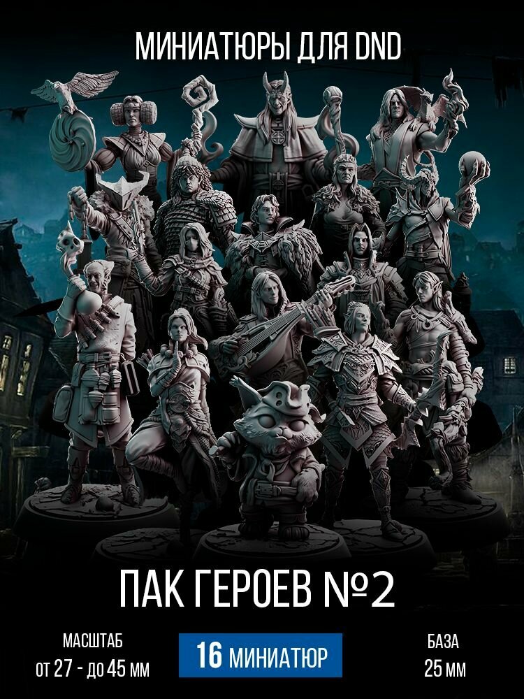 Меганабор миниатюр для ДнД "Пак героев 2" 16 шт, dnd, фигурки, солдатики