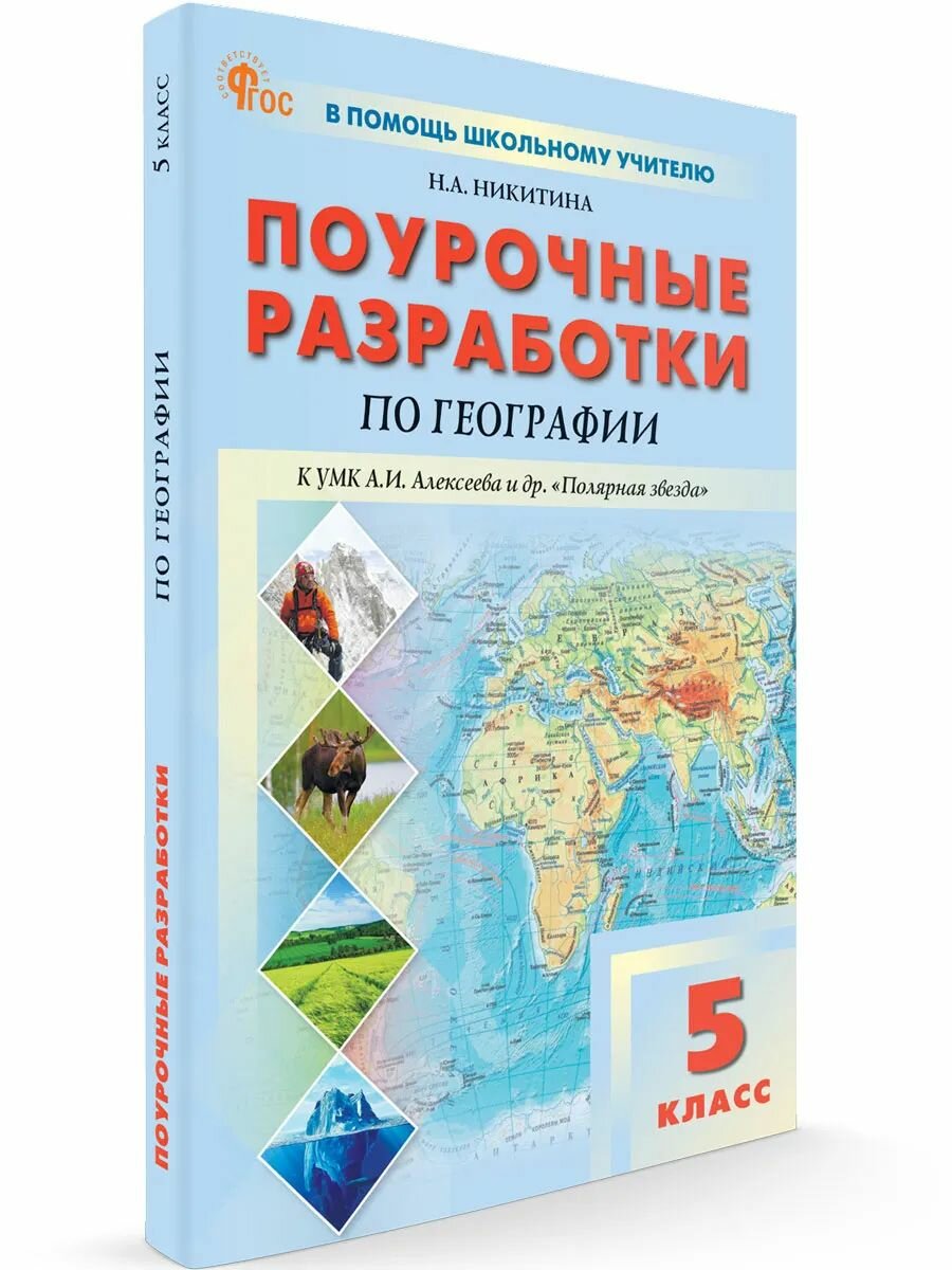 5 кл. География к УМК Алексеева Полярная звезда .
