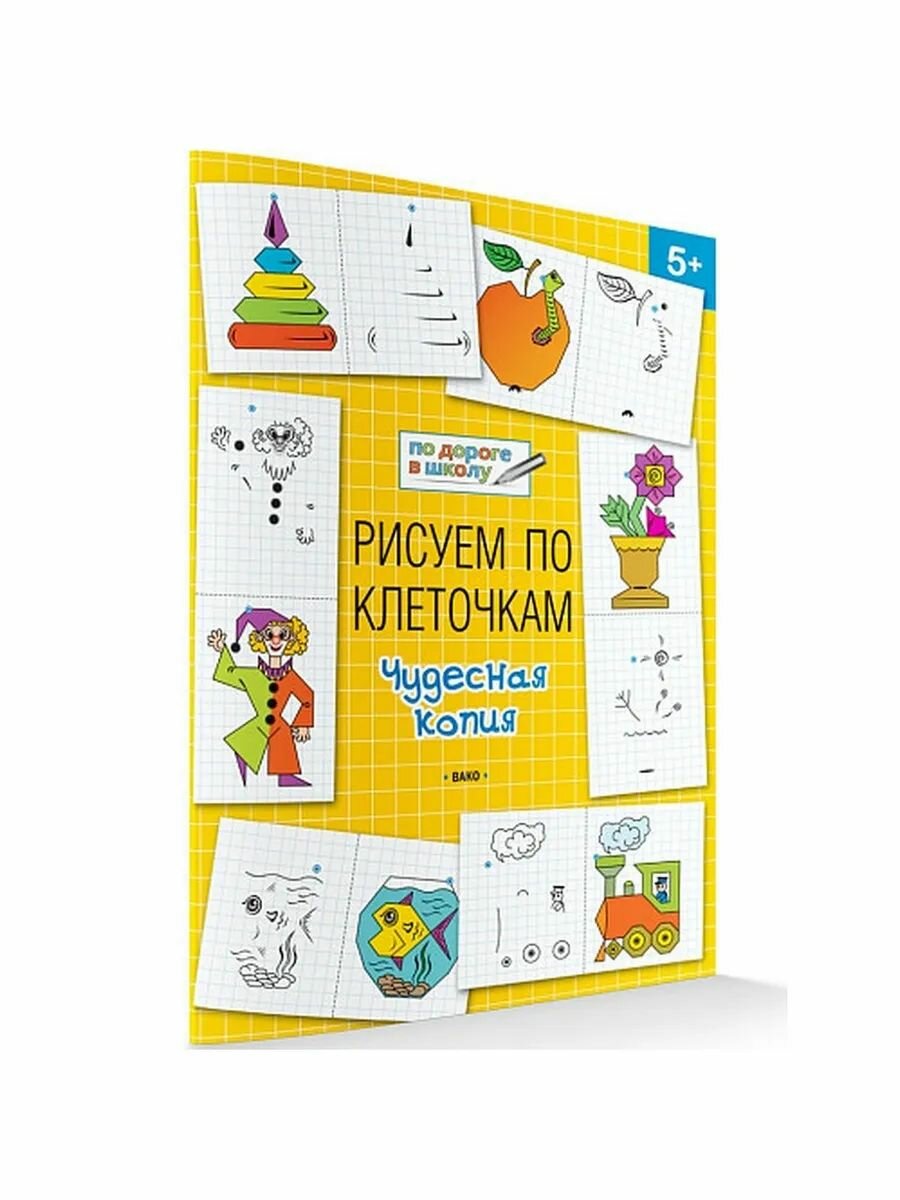Рисуем по клеточкам. Чудесная копия. Развивающие задания.