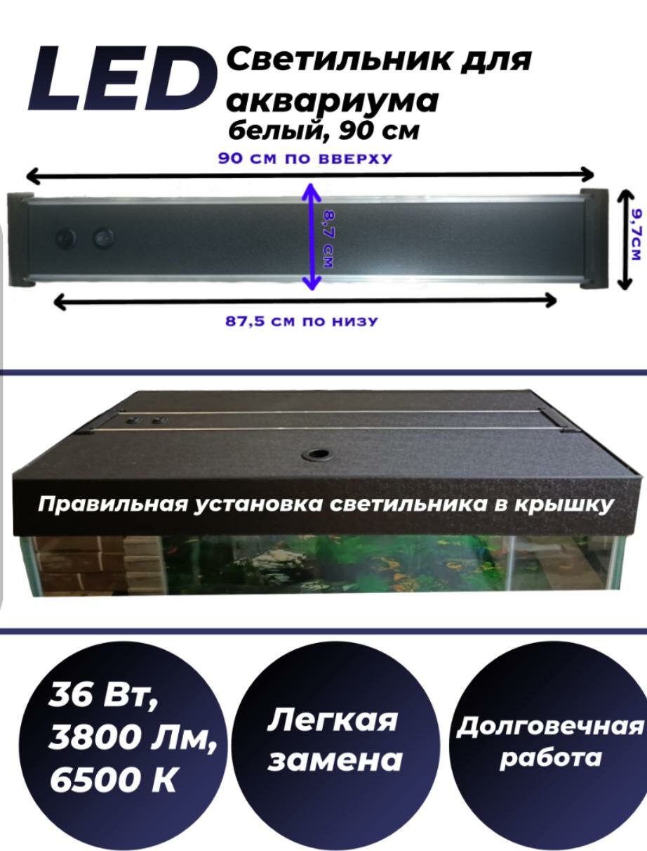 Светильник для аквариума LED белый 90 см