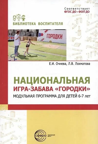 Очнева Елена Ивановна: Национальная игра-забава городки: модульная программа для детей 6-7 лет