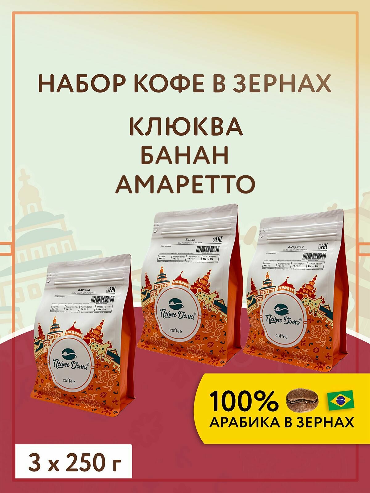 Кофе жареный в зернах ароматизированный 750 г Клюква, Банан, Aмаретто (набор 3 по 250 г)