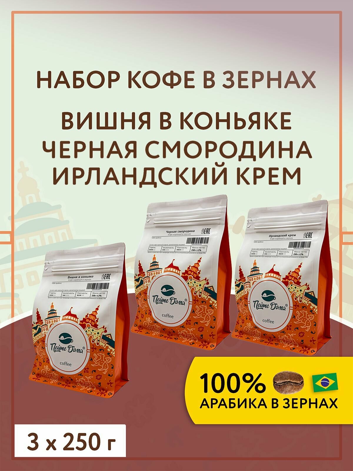 Кофе жареный в зернах ароматизированный 750 г Вишня в коньяке, Черная смородина, Ирландский крем (набор 3 по 250 г)