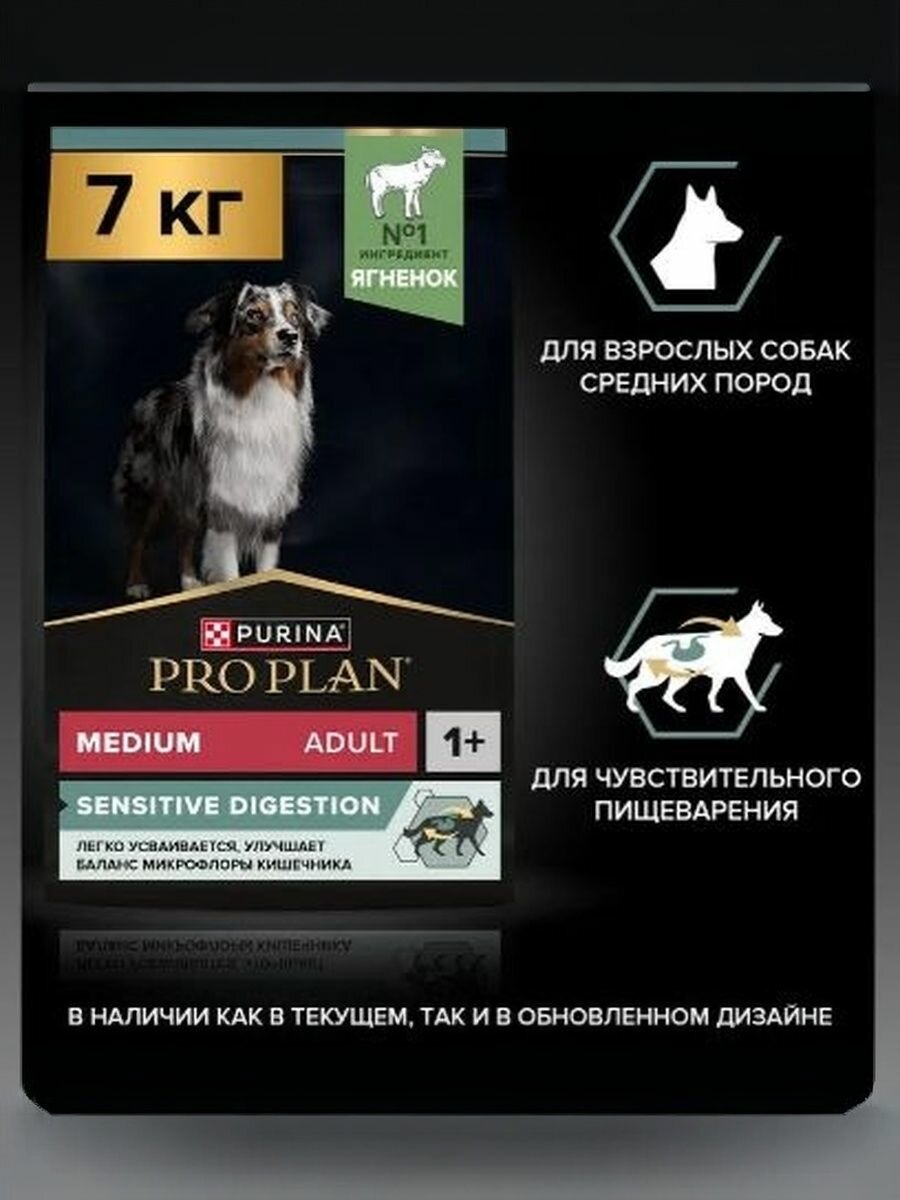 Сухой корм PRO PLAN Sensitive Digestion для взрослых собак средних пород с чувствительным пищеварением, с ягненком, 7 кг