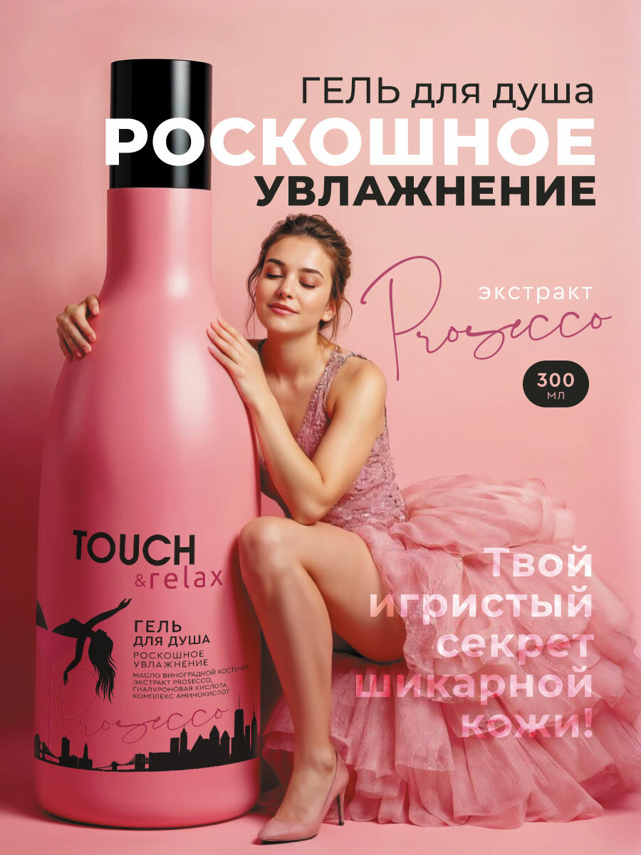 TOUCH&relax Гель для душа парфюмированный Роскошное увлажнение Prosecco