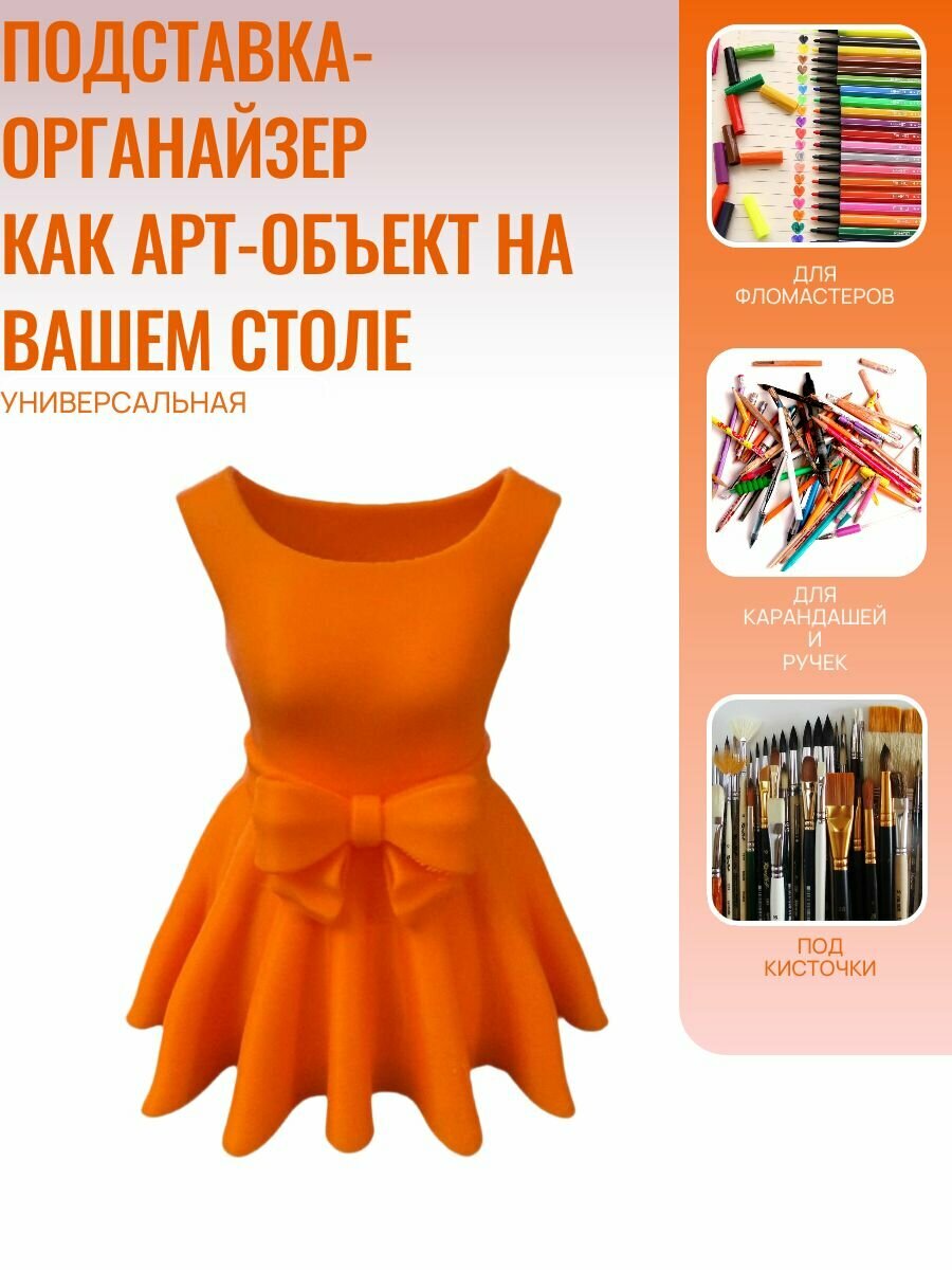 Подставка-органайзер для ручек и карандашей Платье оранжевое