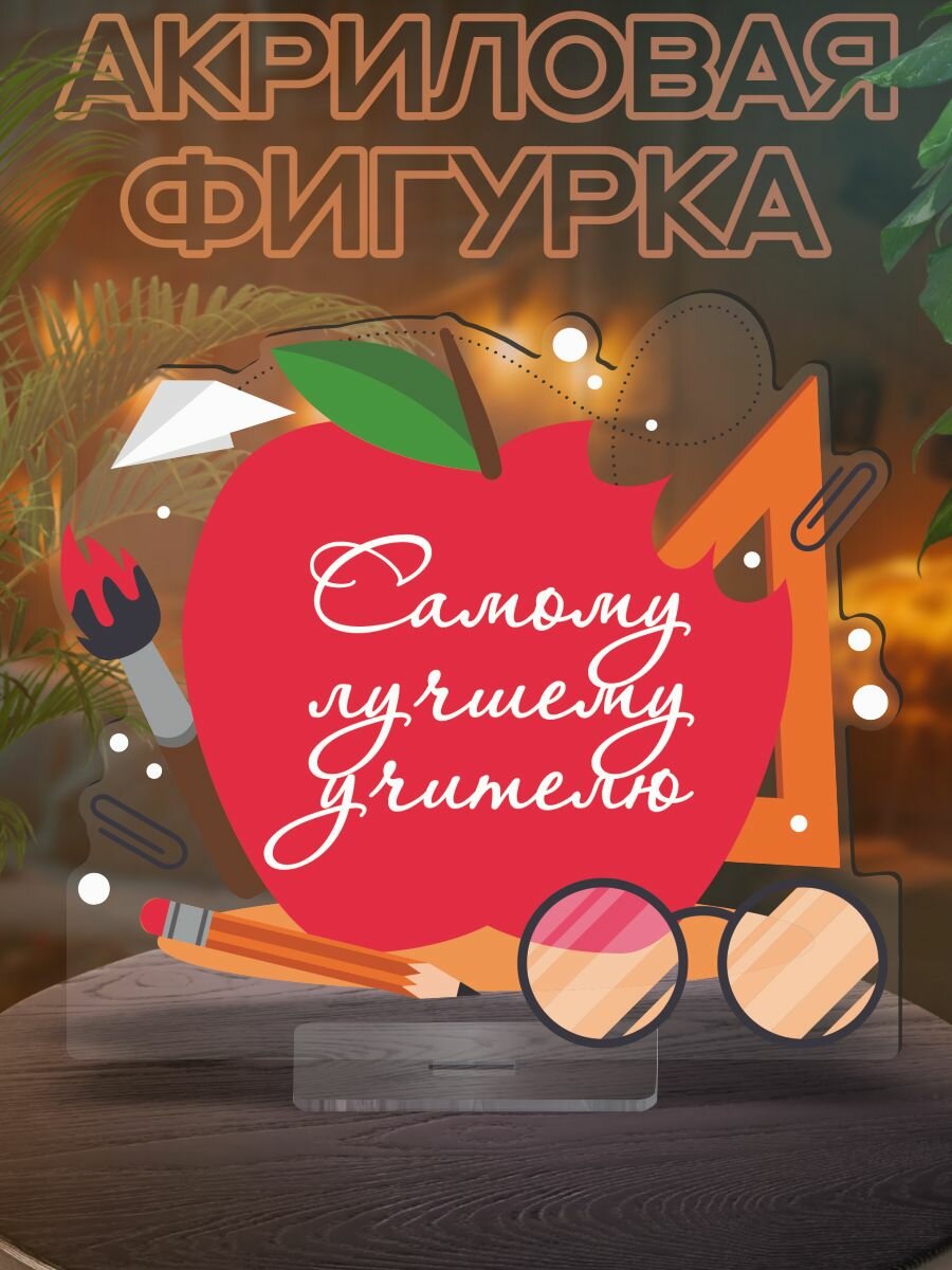 Фигурка акриловая День учителя