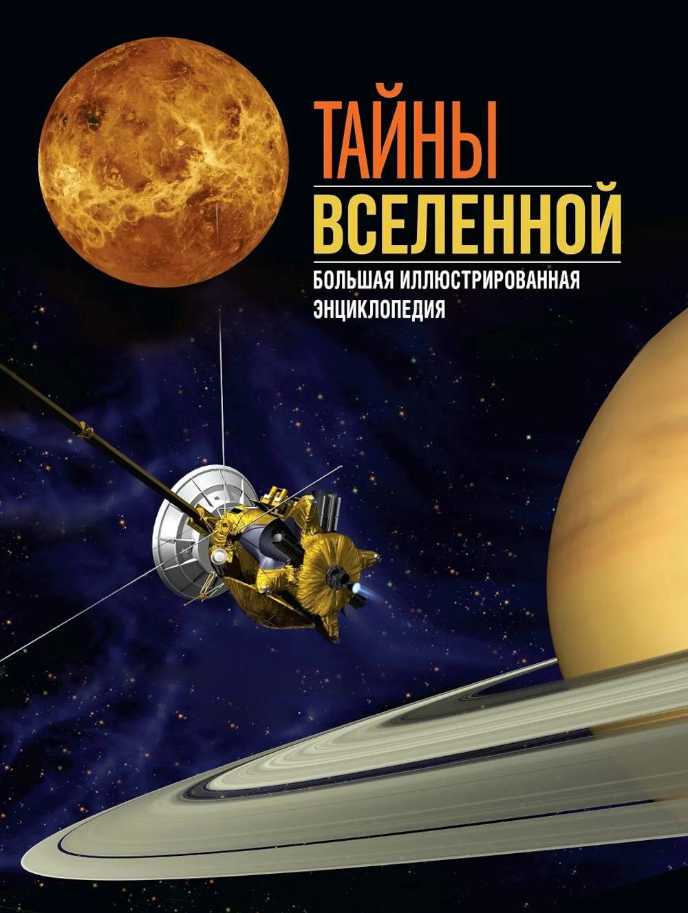 Тайны Вселенной. Большая иллюстрированная энциклопедия. Сориано Д, Фернандес А. Махаон