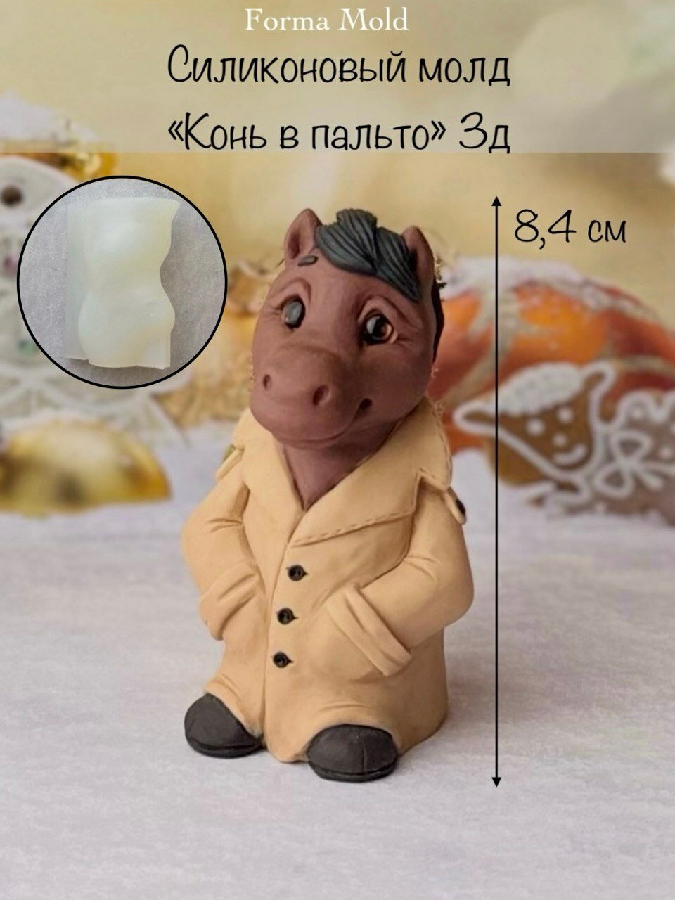 Силиконовый молд "Конь в пальто", форма для шоколада, воска, и мыла