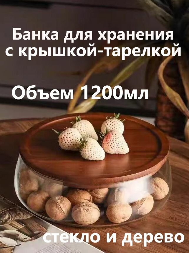 Банка для хранения орехов, печенья, конфет. Менажница для сладостей, цукатов, сухофруктов, ягод. Тарелка с деревянной крышкой для выпечки. Емкость стеклянная. Ваза для фруктов.