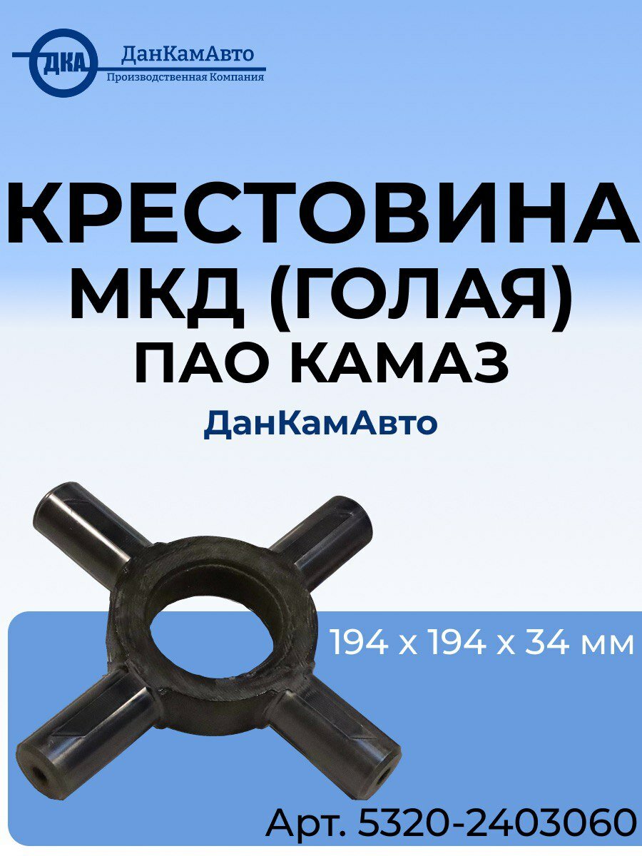 Крестовина МКД (голая) ПАО КамАЗ