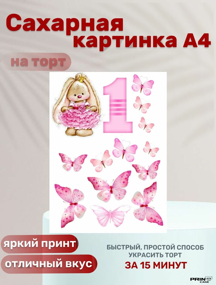 Сахарная картинка для торта на 1 годик Девочке . Декор для выпечки, украшения для торта ребенку.