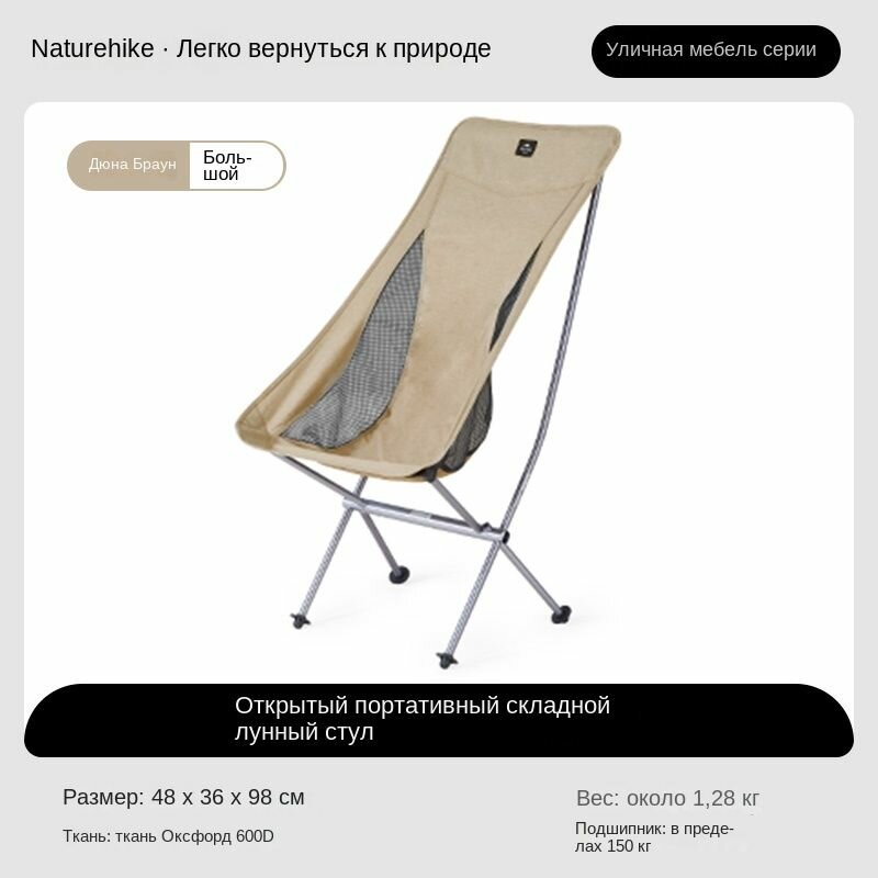 Стул Naturehike Yl06 Alu Folding Moon Chair Dune Brown