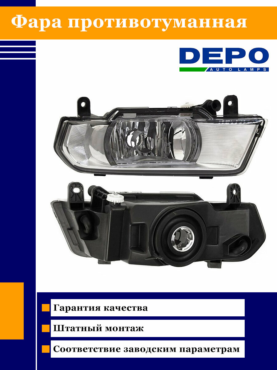 Фара противотуманная правая DEPO 665-2016R-UE