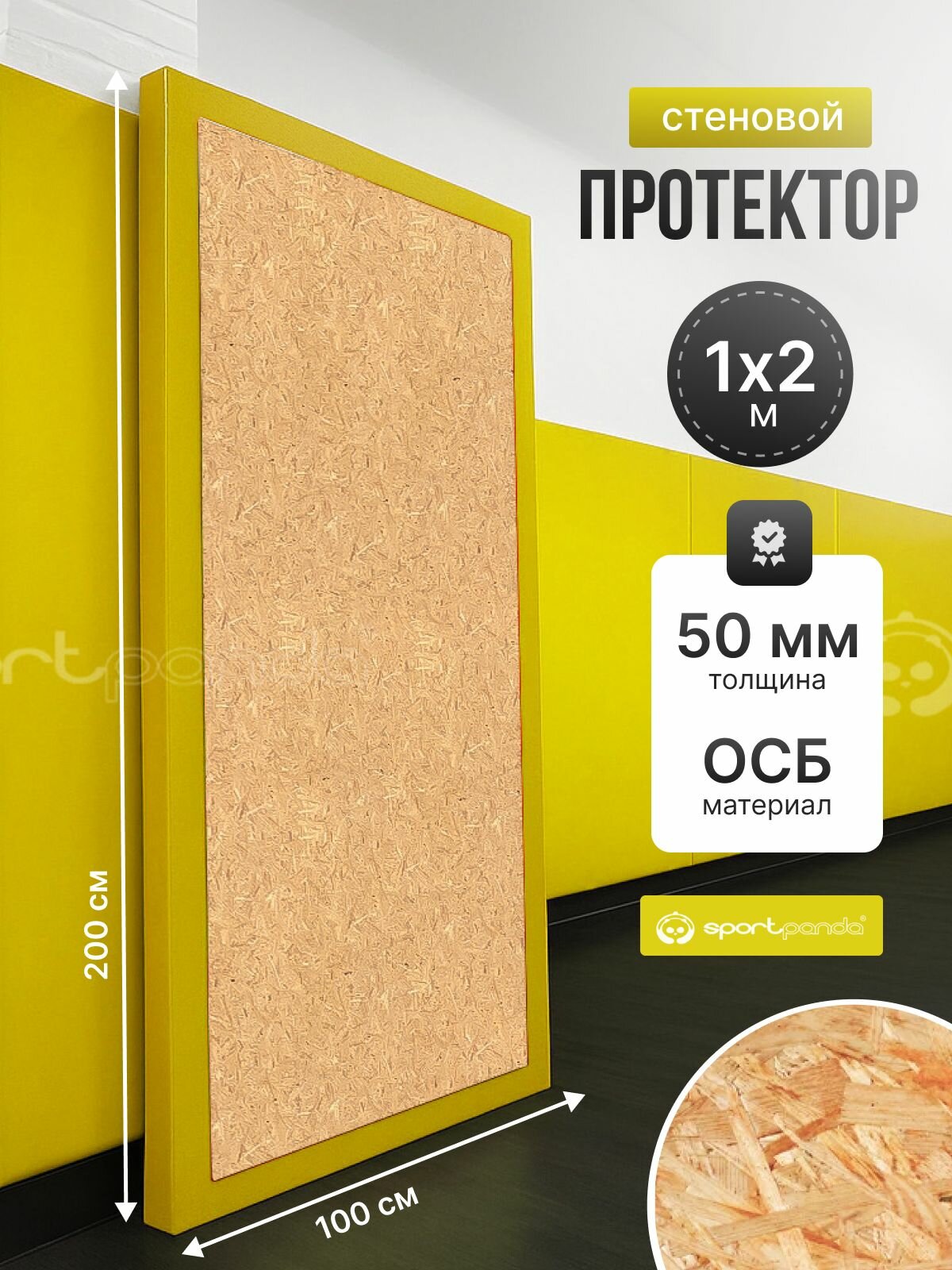 Стеновой протектор 1х2м, толщина 50 мм, на основе ОСБ
