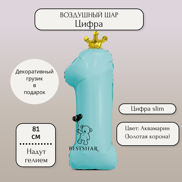 Воздушный шар Цифра "1", аквамарин, золотая корона, 81 см, наполнен гелием