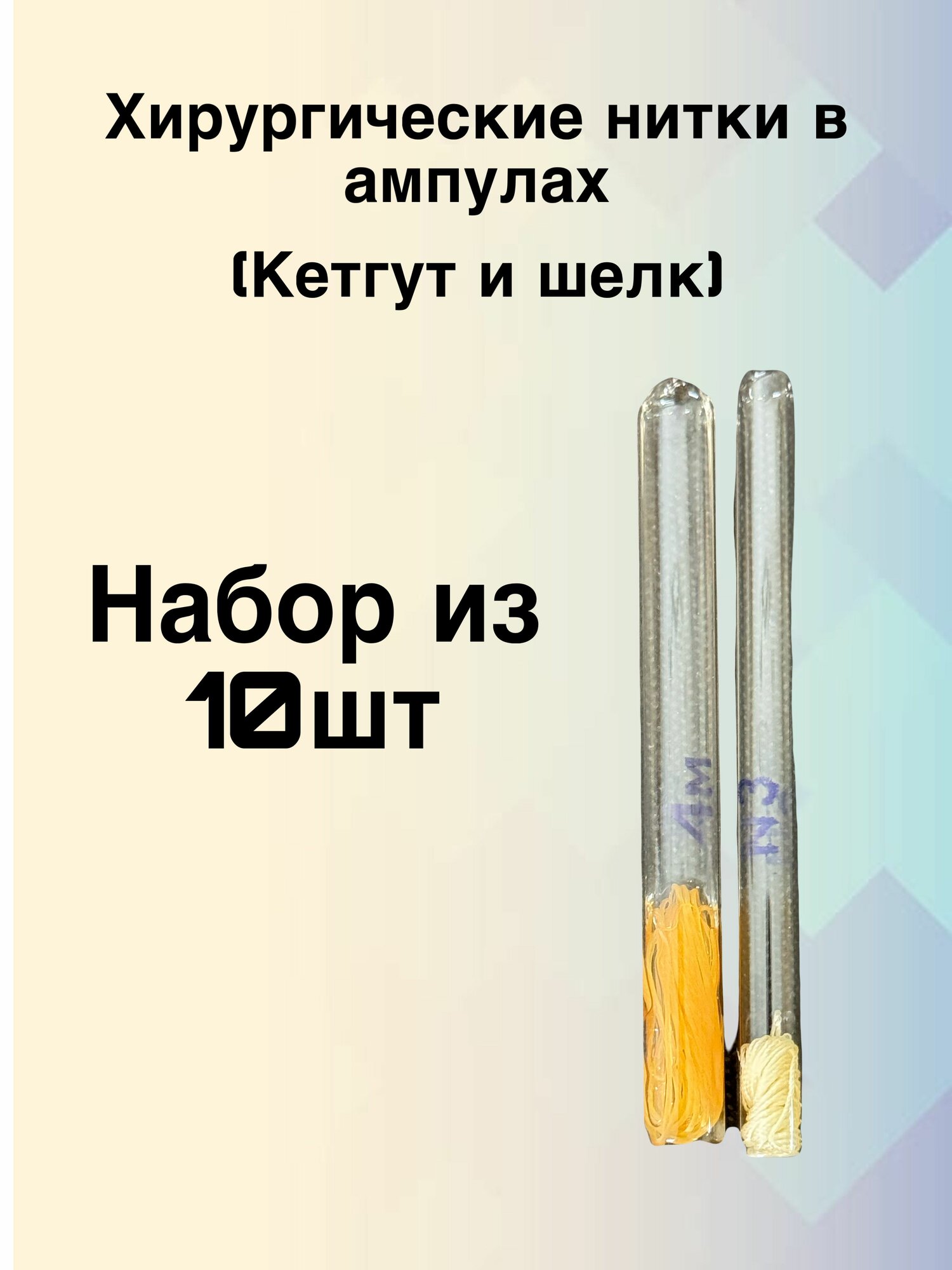 Кетгут и шелк в ампулах, хирургический набор из 10шт